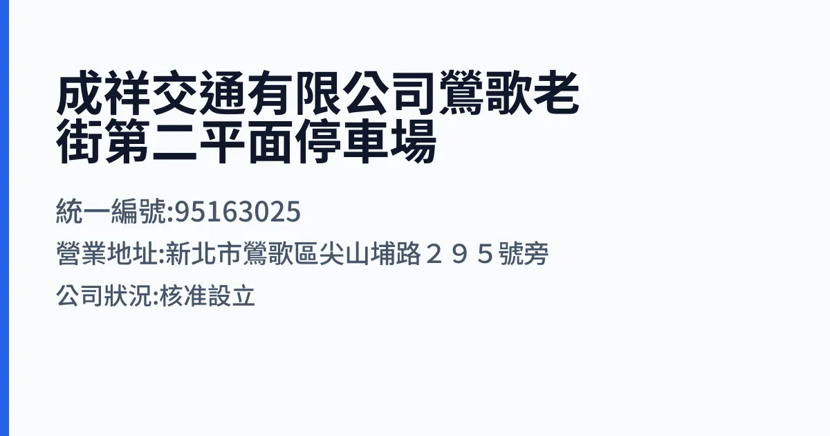 成祥交通有限公司鶯歌老街第二平面停車場 - 統編 95163025（新北市） 公司登記資料與營業項目詳細圖表