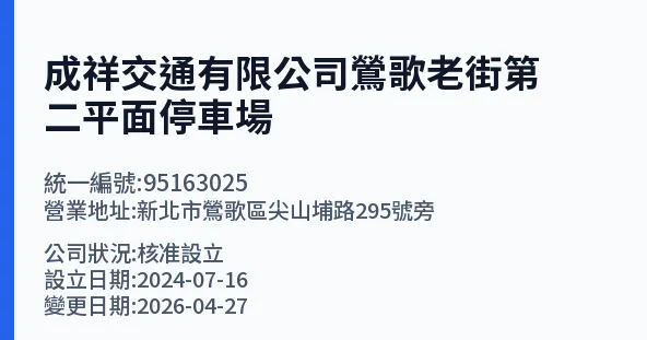 成祥交通有限公司鶯歌老街第二平面停車場的照片-統編 95163025(新北市) 公司登記資料與營業項目詳細圖表