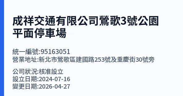 成祥交通有限公司鶯歌3號公園平面停車場的照片-統編 95163051(新北市) 公司登記資料與營業項目詳細圖表