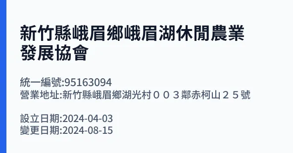 新竹縣峨眉鄉峨眉湖休閒農業發展協會的照片-統編 95163094(新竹縣) 公司登記資料與營業項目詳細圖表