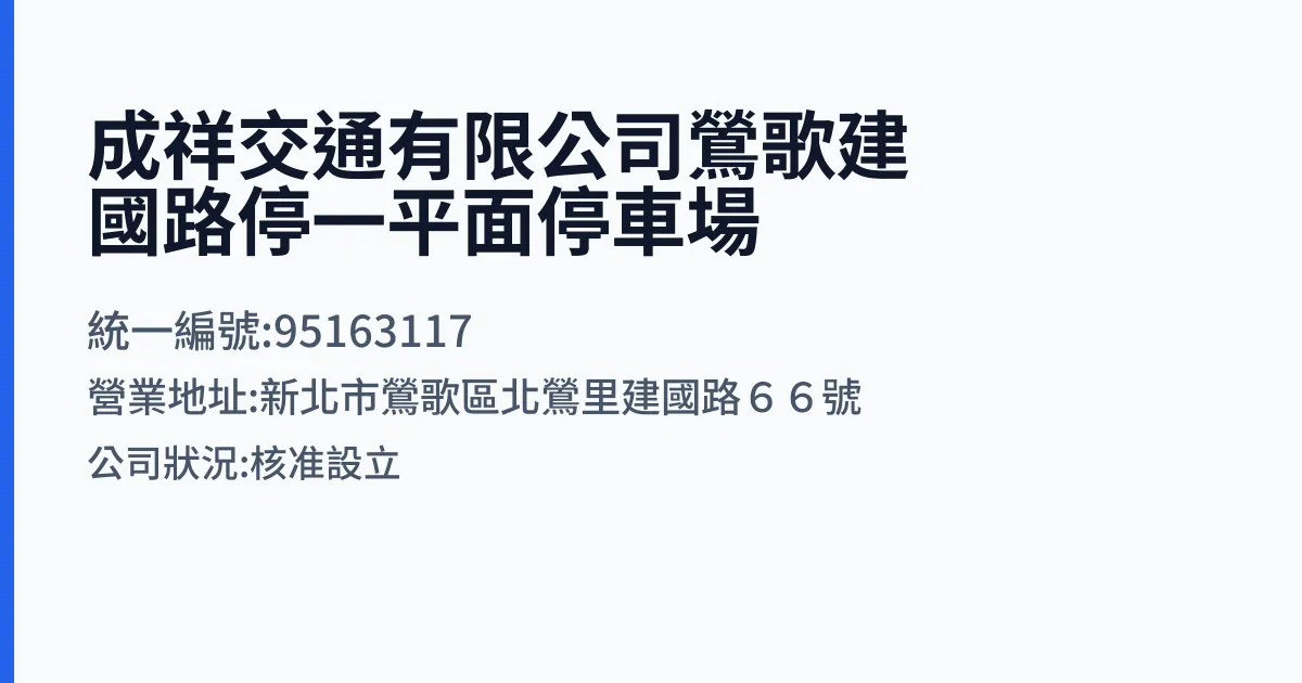 成祥交通有限公司鶯歌建國路停一平面停車場 - 統編 95163117(新北市) 公司登記資料與營業項目詳細圖表