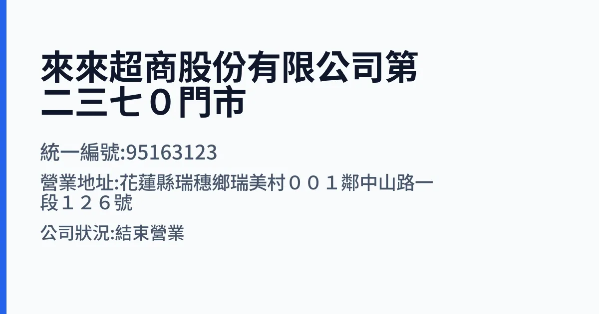 來來超商股份有限公司第二三七０門市 - 統編 95163123(花蓮縣) 公司登記資料與營業項目詳細圖表