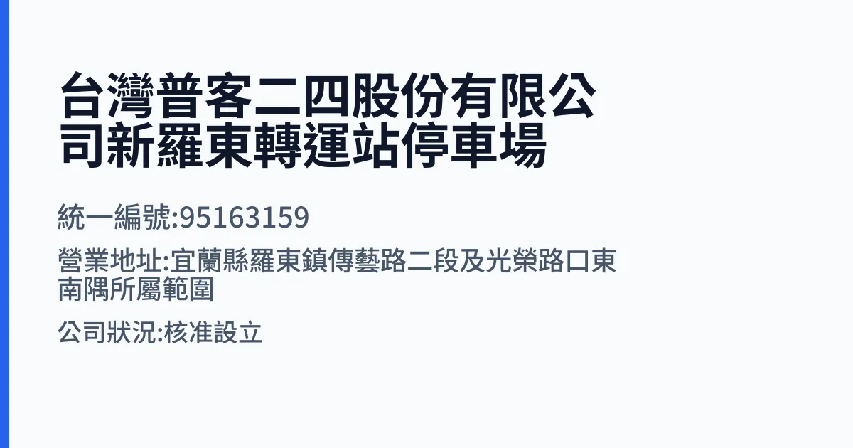 台灣普客二四股份有限公司新羅東轉運站停車場 - 統編 95163159(宜蘭縣) 公司登記資料與營業項目詳細圖表