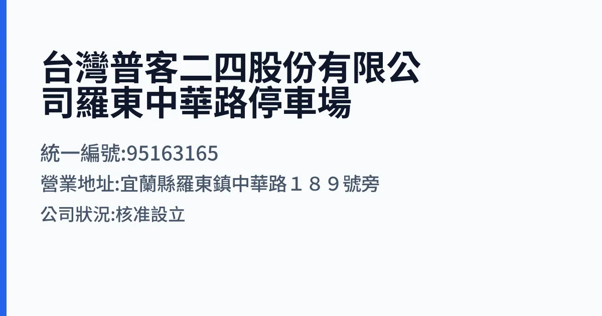 台灣普客二四股份有限公司羅東中華路停車場 - 統編 95163165(宜蘭縣) 公司登記資料與營業項目詳細圖表