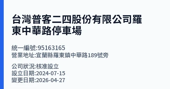 台灣普客二四股份有限公司羅東中華路停車場的照片-統編 95163165(宜蘭縣) 公司登記資料與營業項目詳細圖表