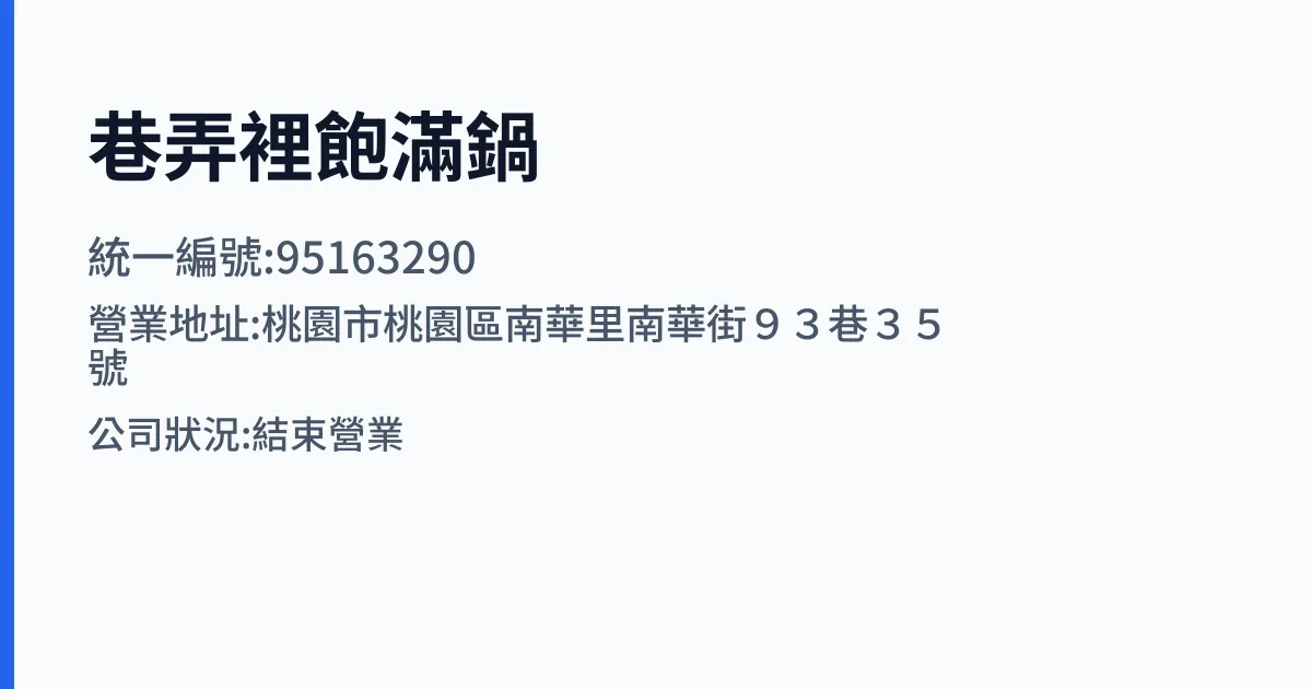 巷弄裡飽滿鍋 - 統編 95163290(桃園市) 公司登記資料與營業項目詳細圖表