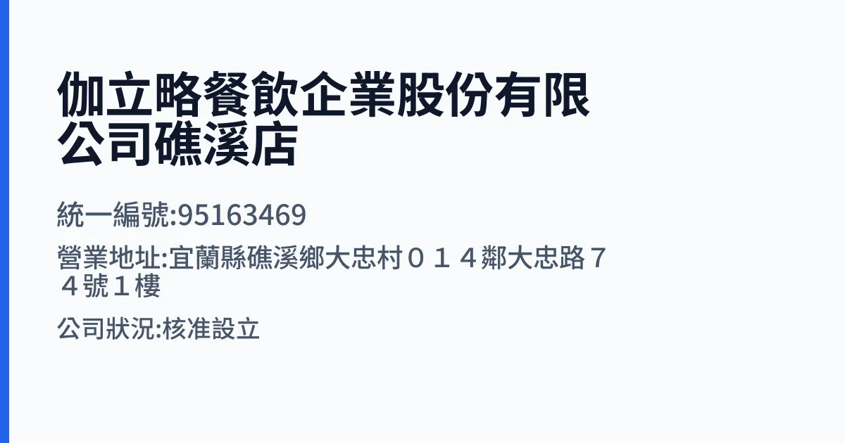 伽立略餐飲企業股份有限公司礁溪店 - 統編 95163469（宜蘭縣） 公司登記資料與營業項目詳細圖表