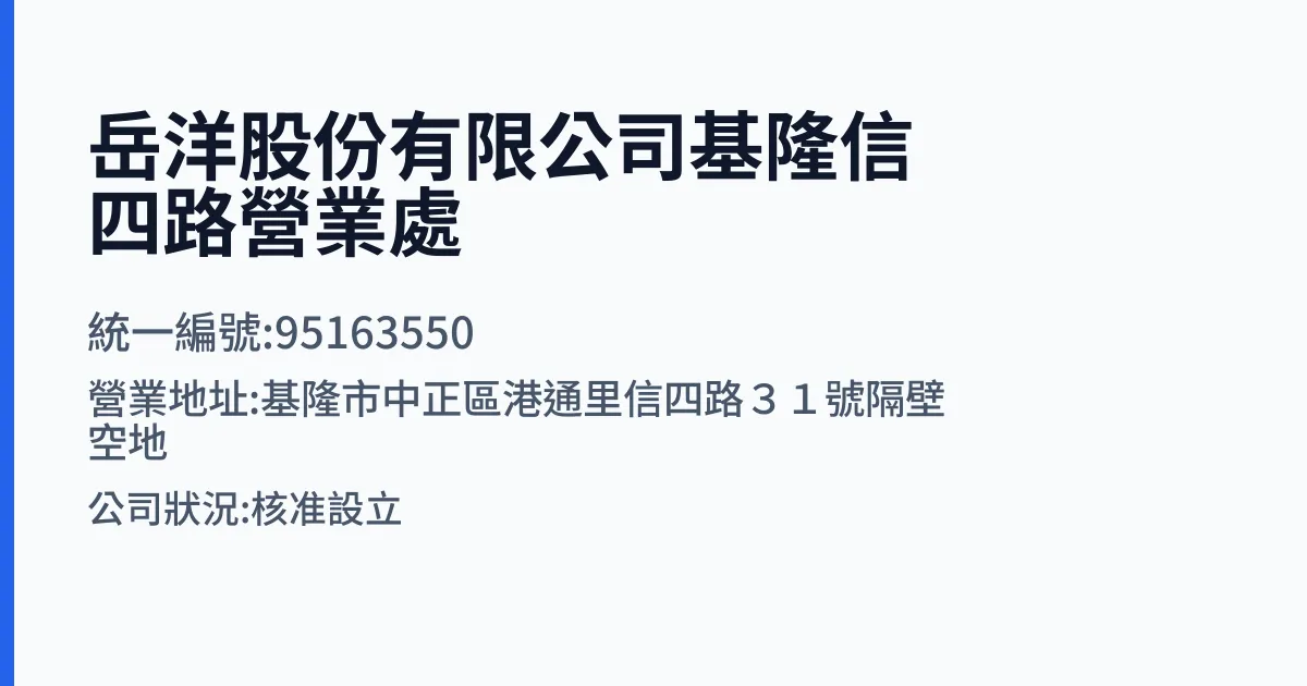 岳洋股份有限公司基隆信四路營業處 - 統編 95163550(基隆市) 公司登記資料與營業項目詳細圖表