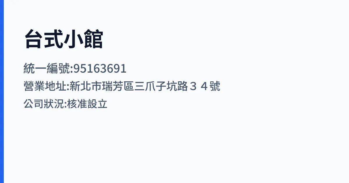 台式小館 - 統編 95163691(新北市) 公司登記資料與營業項目詳細圖表