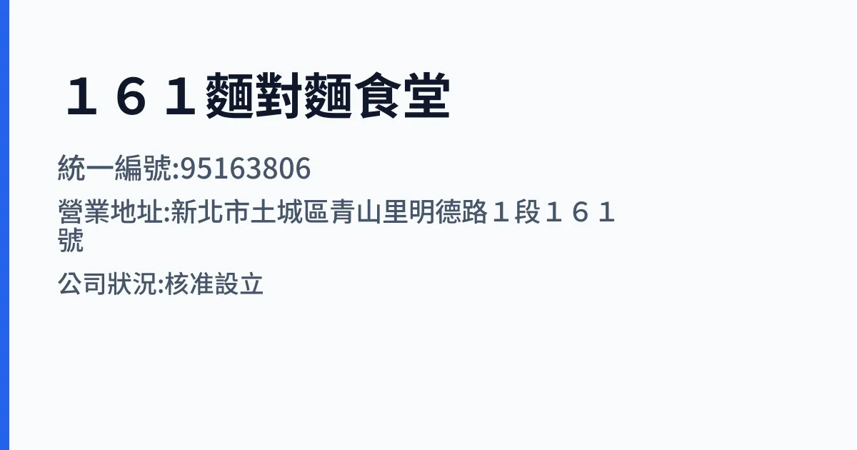 161麵對麵食堂 - 統編 95163806(新北市) 公司登記資料與營業項目詳細圖表