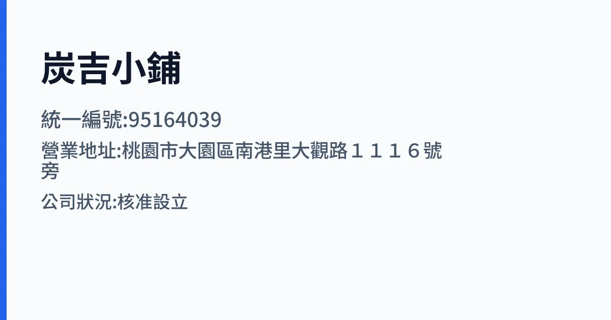 炭吉小鋪 - 統編 95164039(桃園市) 公司登記資料與營業項目詳細圖表