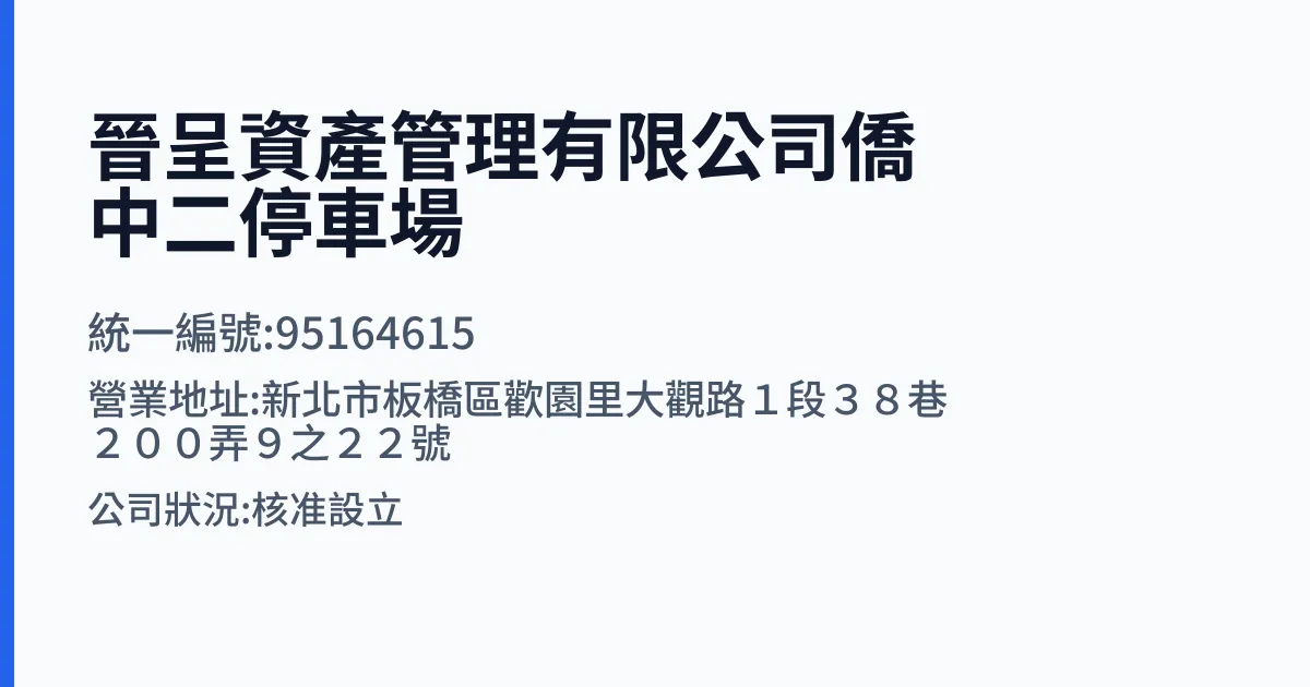 晉呈資產管理有限公司僑中二停車場 - 統編 95164615(新北市) 公司登記資料與營業項目詳細圖表