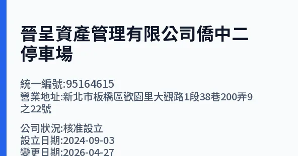 晉呈資產管理有限公司僑中二停車場的照片-統編 95164615(新北市) 公司登記資料與營業項目詳細圖表