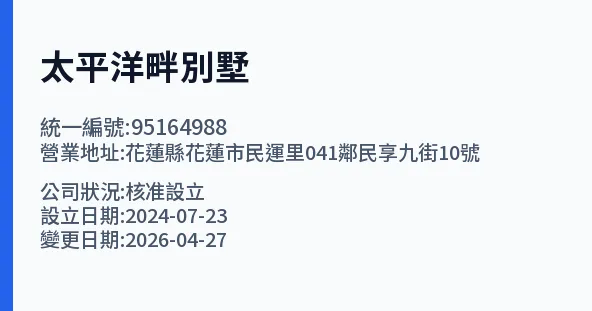 太平洋畔別墅的照片-統編 95164988(花蓮縣) 公司登記資料與營業項目詳細圖表