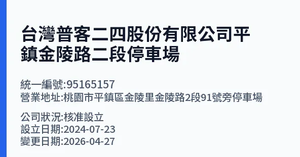 台灣普客二四股份有限公司平鎮金陵路二段停車場的照片-統編 95165157(桃園市) 公司登記資料與營業項目詳細圖表