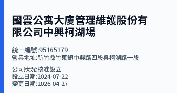 國雲公寓大廈管理維護股份有限公司中興柯湖場的照片-統編 95165179(新竹縣) 公司登記資料與營業項目詳細圖表