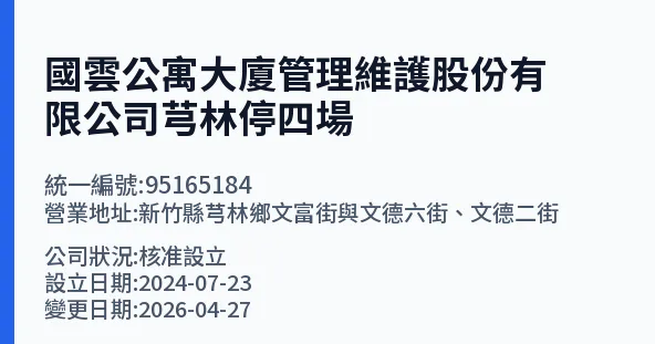 國雲公寓大廈管理維護股份有限公司芎林停四場的照片-統編 95165184(新竹縣) 公司登記資料與營業項目詳細圖表