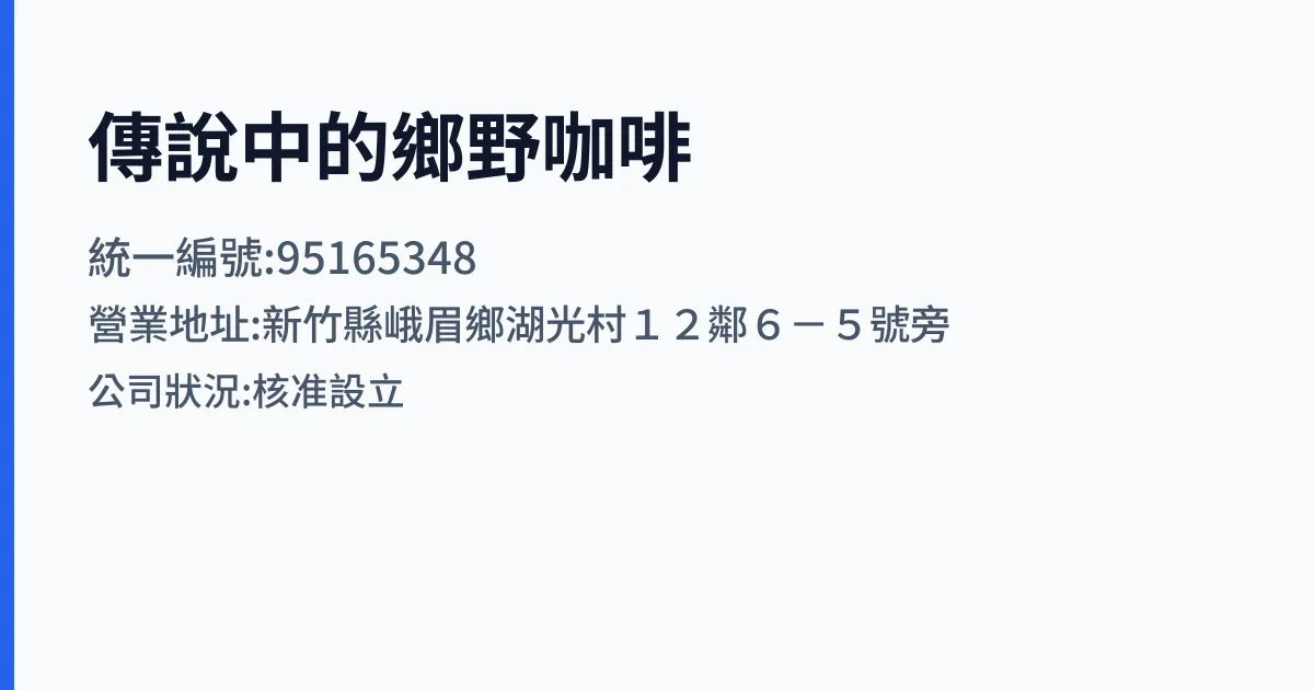 傳說中的鄉野咖啡 - 統編 95165348(新竹縣) 公司登記資料與營業項目詳細圖表