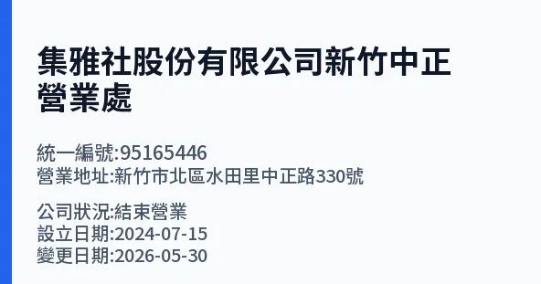 集雅社股份有限公司新竹中正營業處的照片-統編 95165446(新竹市) 公司登記資料與營業項目詳細圖表