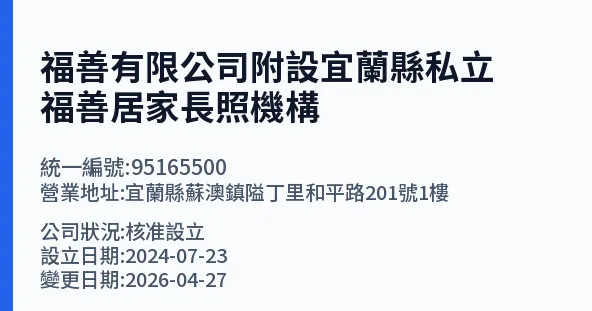 福善有限公司附設宜蘭縣私立福善居家長照機構的照片-統編 95165500(宜蘭縣) 公司登記資料與營業項目詳細圖表
