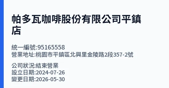 帕多瓦咖啡股份有限公司平鎮店的照片-統編 95165558(桃園市) 公司登記資料與營業項目詳細圖表