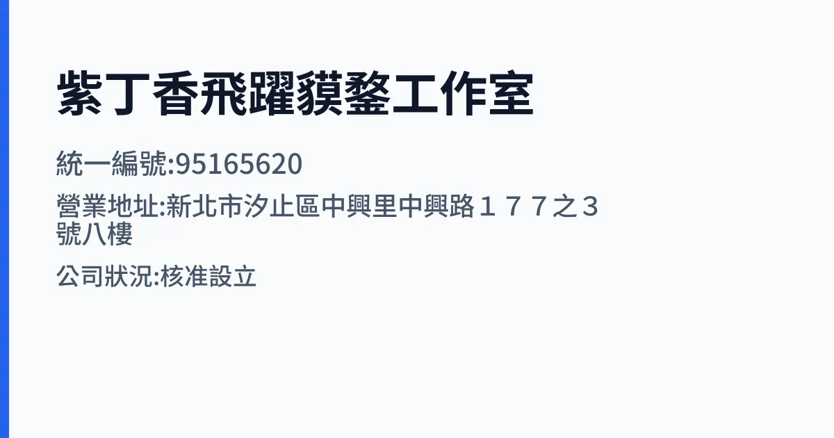 紫丁香飛躍貘鍪工作室 - 統編 95165620(新北市) 公司登記資料與營業項目詳細圖表