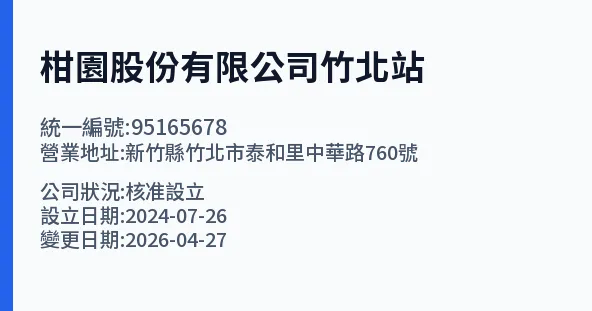 柑園股份有限公司竹北站的照片-統編 95165678(新竹縣) 公司登記資料與營業項目詳細圖表