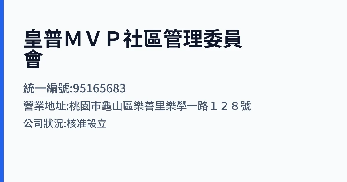 皇普ＭＶＰ社區管理委員會 - 統編 95165683(桃園市) 公司登記資料與營業項目詳細圖表