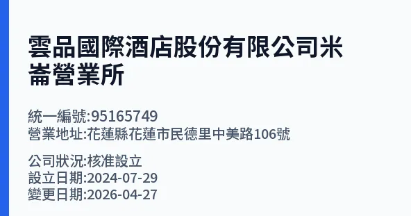 雲品國際酒店股份有限公司米崙營業所的照片-統編 95165749(花蓮縣) 公司登記資料與營業項目詳細圖表