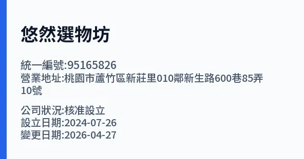 悠然選物坊的照片-統編 95165826(桃園市) 公司登記資料與營業項目詳細圖表