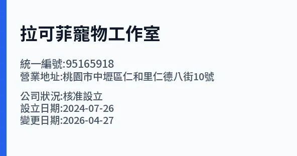 拉可菲寵物工作室的照片-統編 95165918(桃園市) 公司登記資料與營業項目詳細圖表