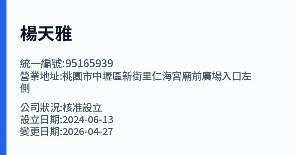 楊天雅的照片-統編 95165939(桃園市) 公司登記資料與營業項目詳細圖表