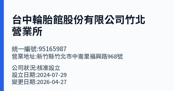 台中輪胎館股份有限公司竹北營業所的照片-統編 95165987(新竹縣) 公司登記資料與營業項目詳細圖表