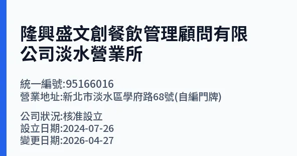 隆興盛文創餐飲管理顧問有限公司淡水營業所的照片-統編 95166016(新北市) 公司登記資料與營業項目詳細圖表