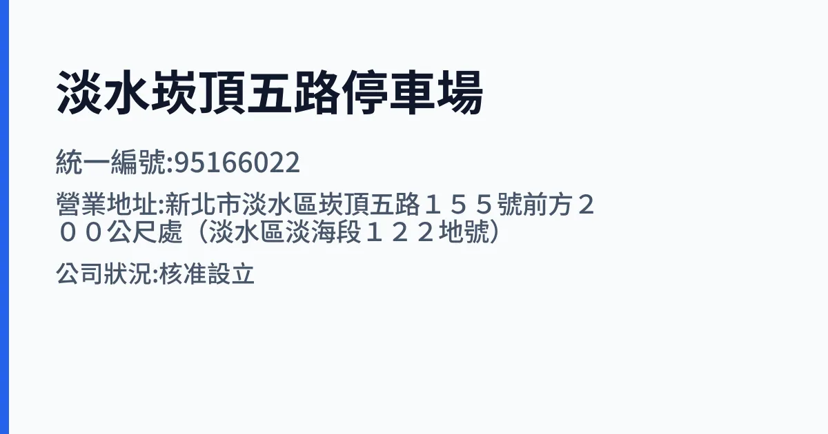 淡水崁頂五路停車場 - 統編 95166022(新北市) 公司登記資料與營業項目詳細圖表