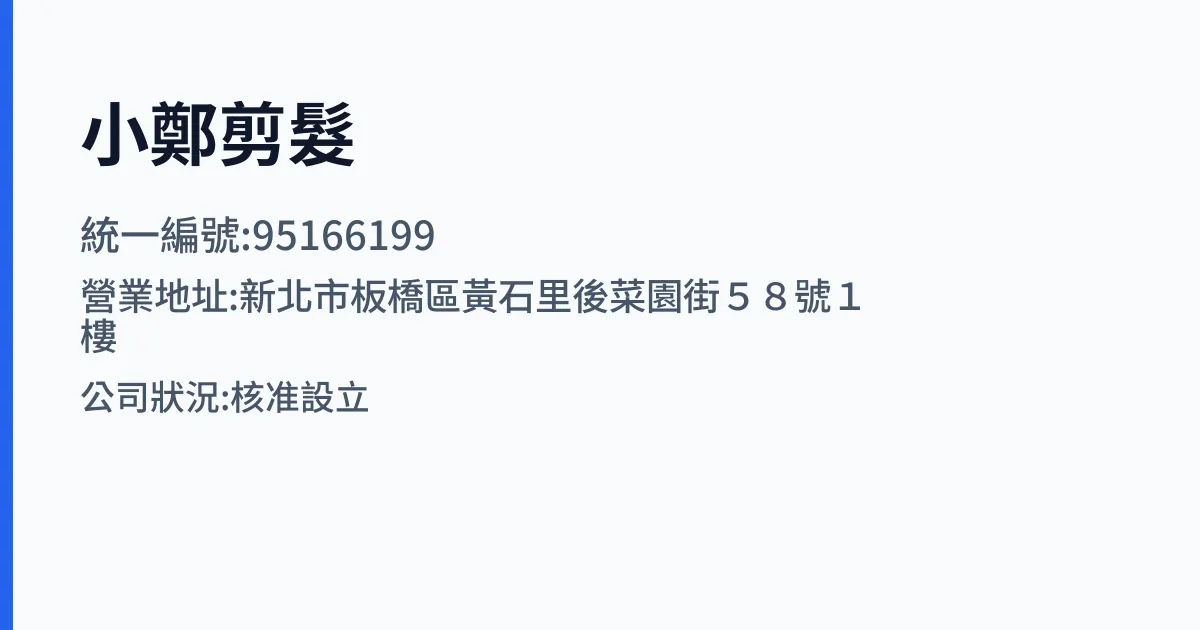 小鄭剪髮 - 統編 95166199(新北市) 公司登記資料與營業項目詳細圖表