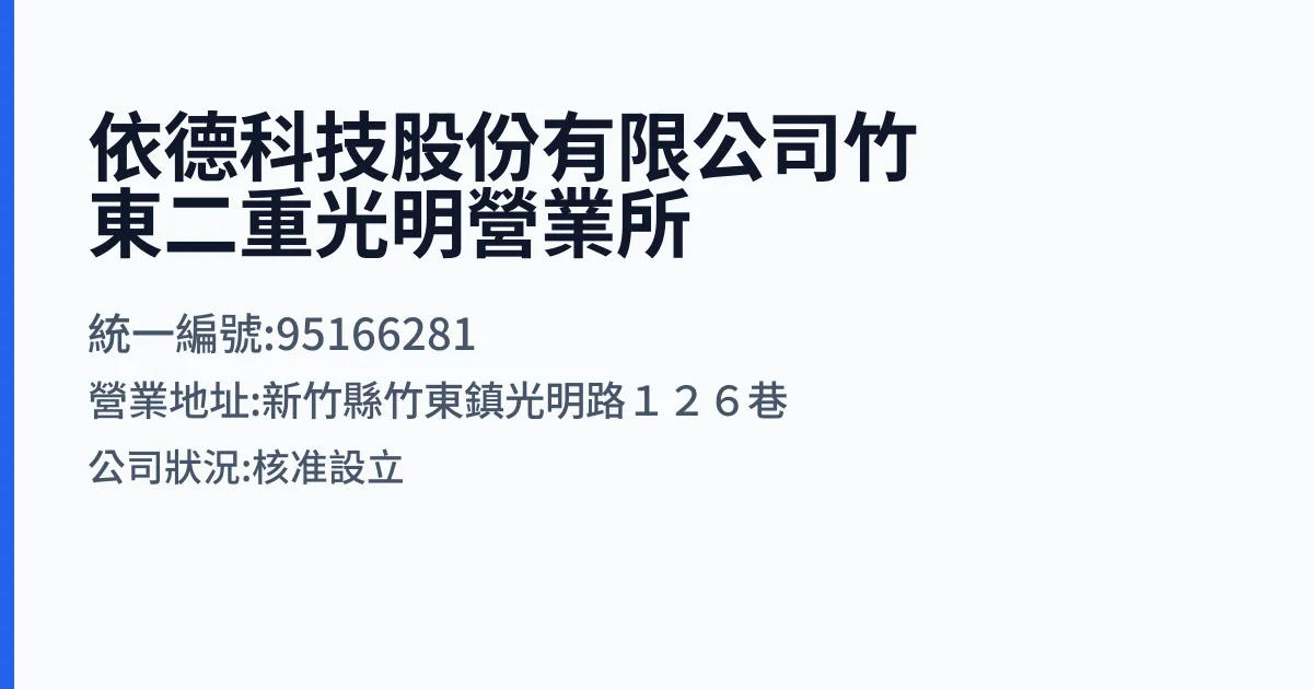 依德科技股份有限公司竹東二重光明營業所 - 統編 95166281（新竹縣） 公司登記資料與營業項目詳細圖表