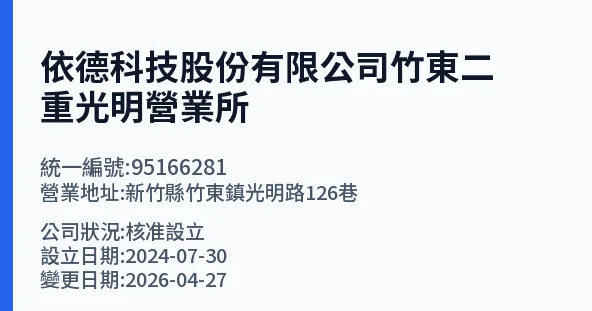 依德科技股份有限公司竹東二重光明營業所的照片-統編 95166281(新竹縣) 公司登記資料與營業項目詳細圖表