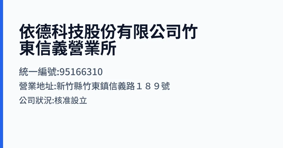 依德科技股份有限公司竹東信義營業所 - 統編 95166310(新竹縣) 公司登記資料與營業項目詳細圖表