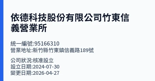 依德科技股份有限公司竹東信義營業所的照片-統編 95166310(新竹縣) 公司登記資料與營業項目詳細圖表