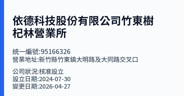 依德科技股份有限公司竹東樹杞林營業所的照片-統編 95166326(新竹縣) 公司登記資料與營業項目詳細圖表