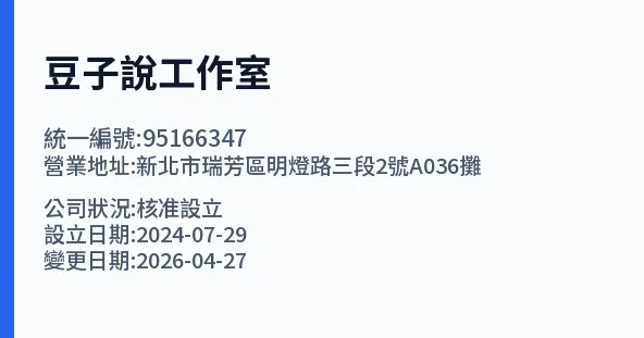 豆子說工作室的照片-統編 95166347(新北市) 公司登記資料與營業項目詳細圖表