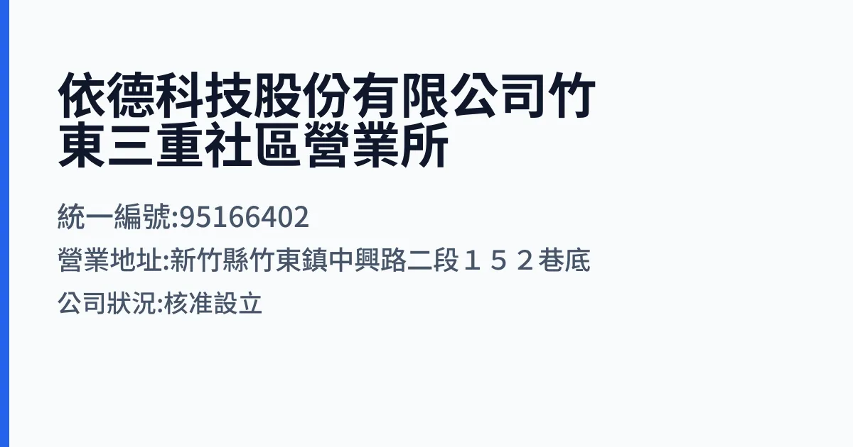 依德科技股份有限公司竹東三重社區營業所 - 統編 95166402(新竹縣) 公司登記資料與營業項目詳細圖表
