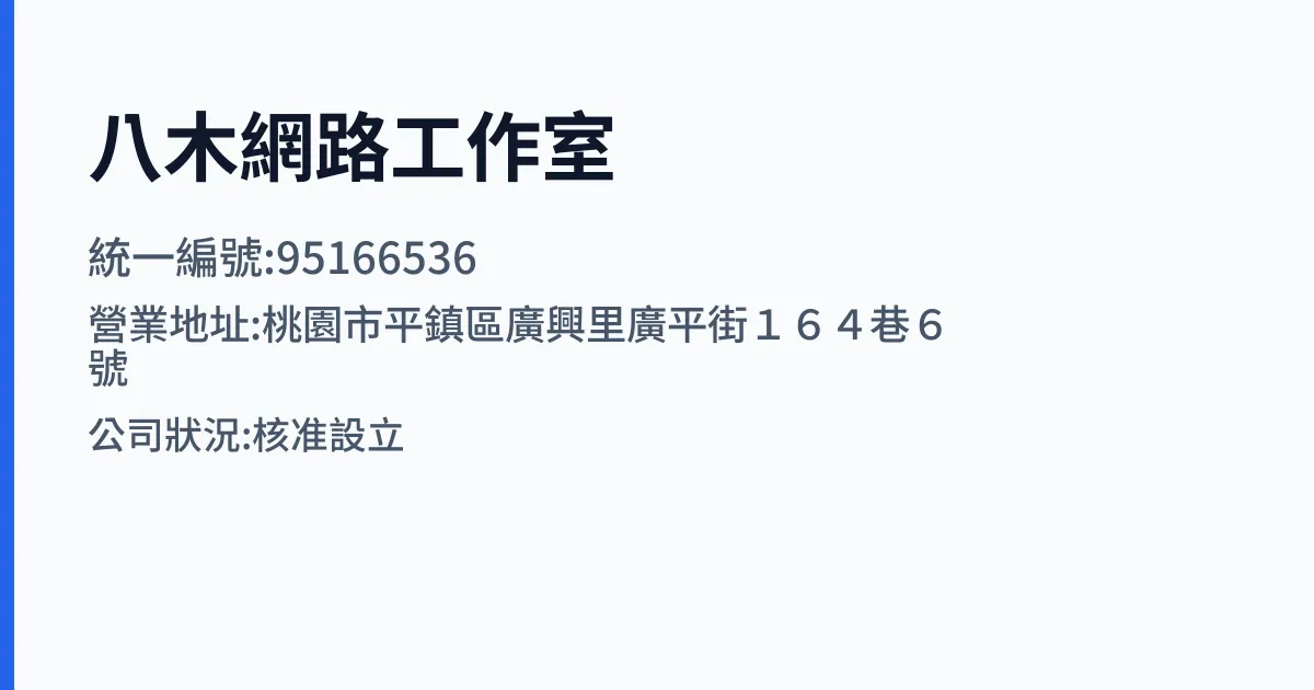 八木網路工作室 - 統編 95166536(桃園市) 公司登記資料與營業項目詳細圖表