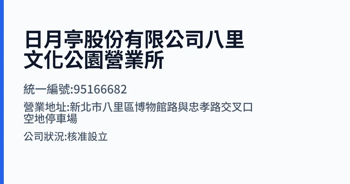 日月亭股份有限公司八里文化公園營業所 - 統編 95166682(新北市) 公司登記資料與營業項目詳細圖表