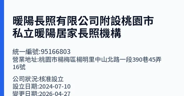 暖陽長照有限公司附設桃園市私立暖陽居家長照機構的照片-統編 95166803(桃園市) 公司登記資料與營業項目詳細圖表