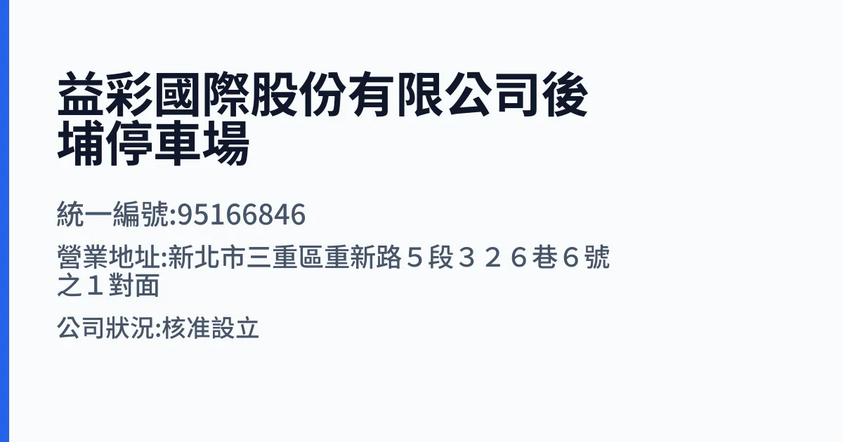 益彩國際股份有限公司後埔停車場 - 統編 95166846(新北市) 公司登記資料與營業項目詳細圖表