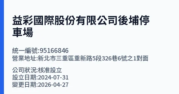 益彩國際股份有限公司後埔停車場的照片-統編 95166846(新北市) 公司登記資料與營業項目詳細圖表