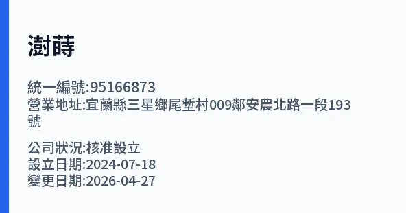 澍蒔的照片-統編 95166873(宜蘭縣) 公司登記資料與營業項目詳細圖表