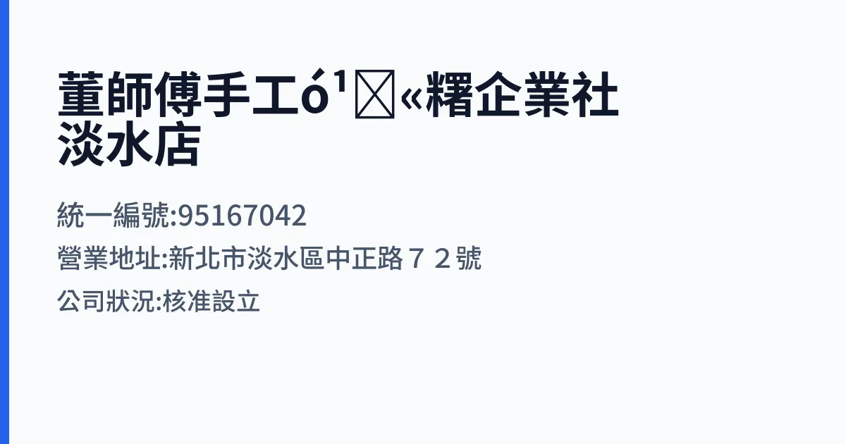 董師傅手工糬企業社淡水店 - 統編 95167042(新北市) 公司登記資料與營業項目詳細圖表